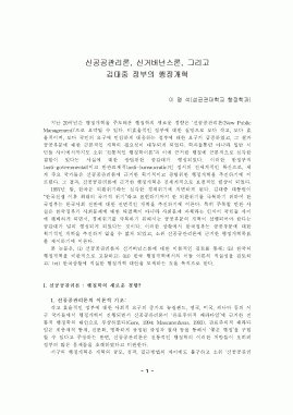 신공공관리론 신거버넌스론 그리고 김대중 정부의 행정개혁-1페이지