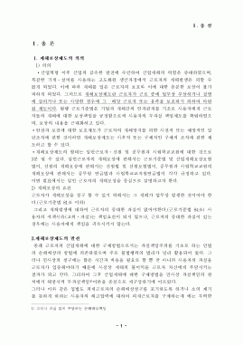 노동법 재해보상제도에 관한 연구(논문 레포트자료)-1페이지