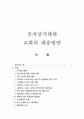 전자상거래와 교회의 대응방안-1페이지