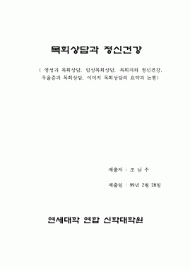 목회상담과 정신건강-1페이지