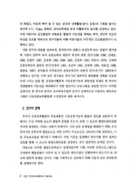 유아 기초운동기능 발달에 맞춘 유아체육프로그램의 개발-1페이지