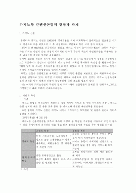 카지노와 컨벤션산업의 현황과 과제(광광산업 광광 호텔 관광호텔 호텔산업-1페이지