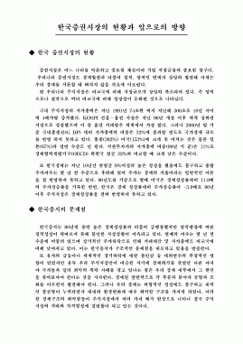 한국증권시장의 현황과 앞으로의 방향(주식 금융 주식시장-1페이지