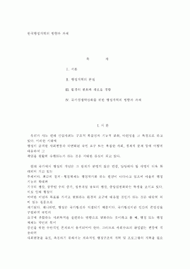 한국행정개혁의 방향과 과제-1페이지