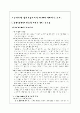 지방정부의 정책과정에서의 NGO와 파트너십 관계-1페이지