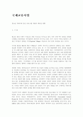 청소년 국제이해 증진 프로그램 개발의 새로운 방향-1페이지