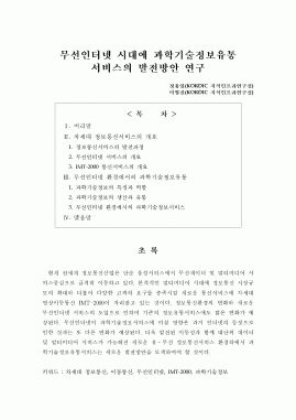 무선인터넷 시대에 과학기술정보유통 서비스의 발전방안 연구-1페이지