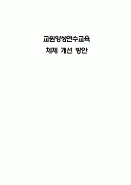 교원양성과 연수교육 체제 개선 방안-1페이지