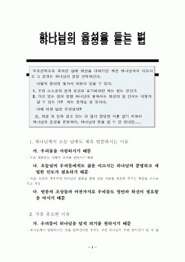 하나님의 음성을 듣는 법..서평-1페이지