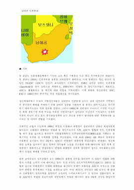 남아공의 인종분쟁-1페이지