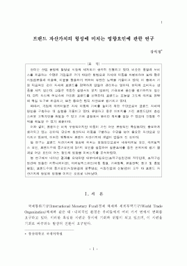 브랜드 자산가치의 형성에 미치는 영향요인에 관한 연구 : 브랜드자산-1페이지