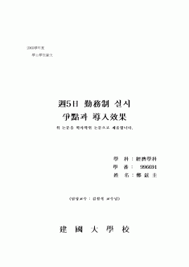 주5일 근무제 시행의 쟁점과 경제효과-1페이지