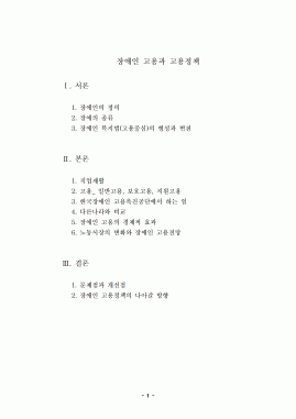 장애인 고용과 고용정책-1페이지