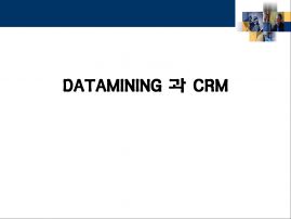 데이터마이닝과 CRM (데이터웨어하우스 고객관리 고객관계  고객만족-1페이지