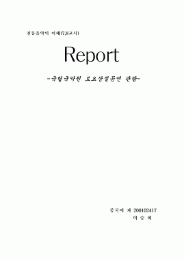 국립국악원 토요상설공연 관람 국악공연 감상문-1페이지