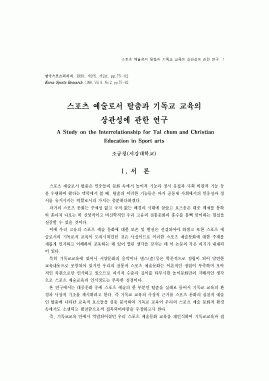 스포츠 예술로서 탈춤과 기독교 교육의 상관성에 관한 연구: 스포츠예술-1페이지