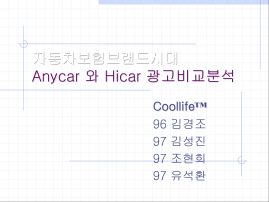 마케팅 커뮤니케이션 (자동차보험브랜드시대 Anycar 와 Hicar 광고비교분석)-1페이지