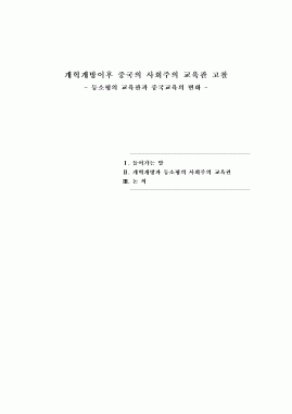 개혁개발이후 중국의 사회주의 교육관 고찰-1페이지