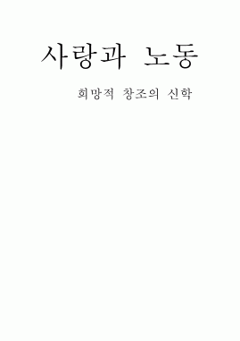 사랑과 노동 을 읽고-1페이지