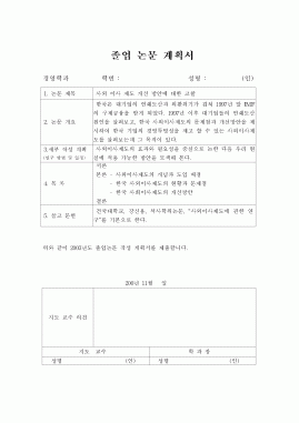  사외이사제도 개선 방안에  대한 고찰-1페이지