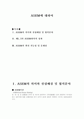 ASEM에 관하여(ASEM이란??)-1페이지