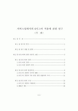 6시그마의 서비스업에 대한 적용에 관한 연구-1페이지