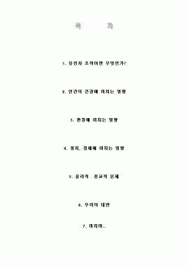 유전자조작식품-1페이지