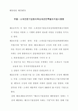 부품․소재전문기업등의육성에관한특별조치법시행령-1페이지