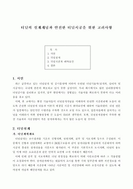 터널의 설계개념과 안전한 터널시공을 위한 고려사항-1페이지