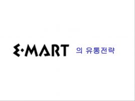 [마케팅]-유통전략 E-mart-1페이지