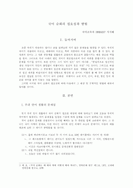 국어순화의 필요성과 방법-1페이지