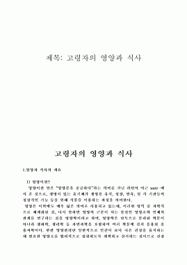 고령자의 영양과 식사-1페이지