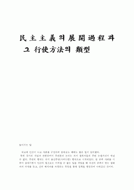  민주주의의 전개과정과 행사방법의 유형-1페이지