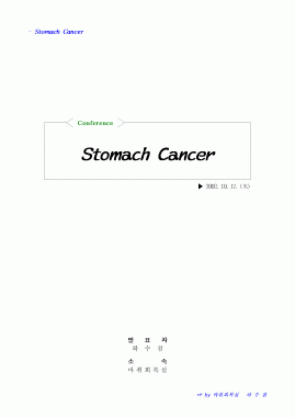 위암(stomach cancer) - 각종 그림 포함 --1페이지