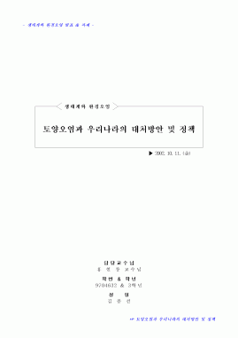 토양오염과 우리나라의 대처방안 및 정책-1페이지