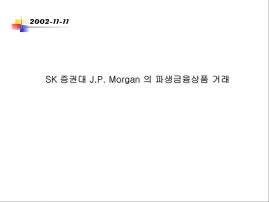 SK 증권대 J.P. Morgan 의 파생금융상품 거래-1페이지