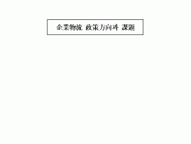 물류비 절감을 위한 범정부 차원의 혁신시책-1페이지