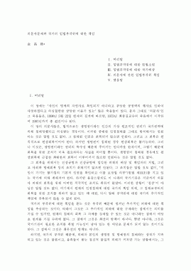 의문사문제와 국가의 입법부작위에 대한 책임-1페이지