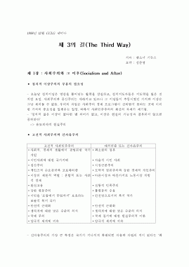 제3의 길 감상문(The Third Way)앤소니 기든스-1페이지