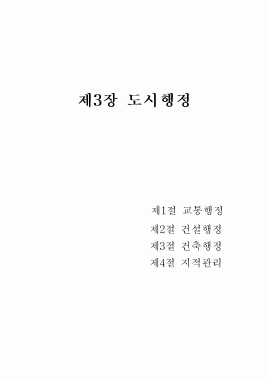 도시행정 연구(교통,건설,건축,지적관리)-1페이지