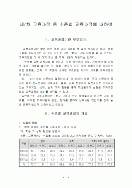 7차교육과정중 수준별 교육과정의 이론-1페이지