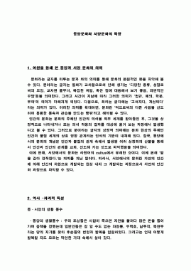 동서양 문화 비교(동양문화와 서양문화의 차이점)-1페이지