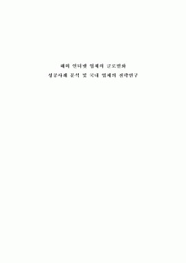 해외 인터넷 업체의 글로벌화 성공사례 분석 및 국내 업체의 전략연구-1페이지