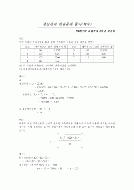 생산관리 문제풀이-1페이지