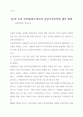 한국에서의 증권투자신탁업 개선방향 (금융 주식투자 은행 금융산업 증권시장-1페이지