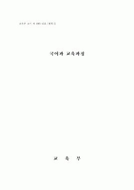 [사범/법학] 국어과 교육과정 -1페이지