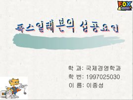 폭스일레븐의 성공요인 (프렌차이즈)-1페이지