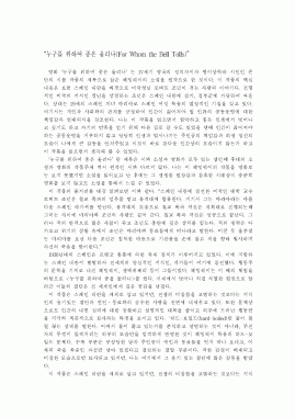 헤밍웨이의 누구를 위하여 종은 울리나-1페이지