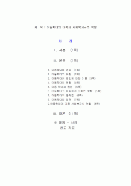 아동학대의 대책과 사회복지사의 역할-1페이지