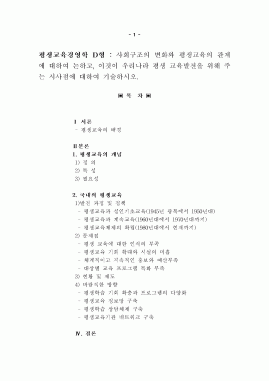 우리나라의 평생교육 과정과 방향-1페이지